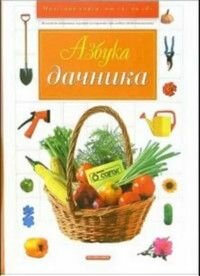 Азбука дачника