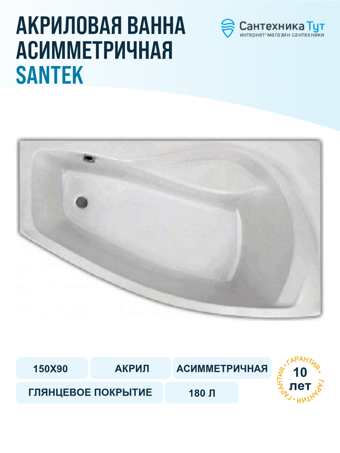 Акриловая ванна Santek Майорка 150х90 R 1WH111985 без гидромассажа