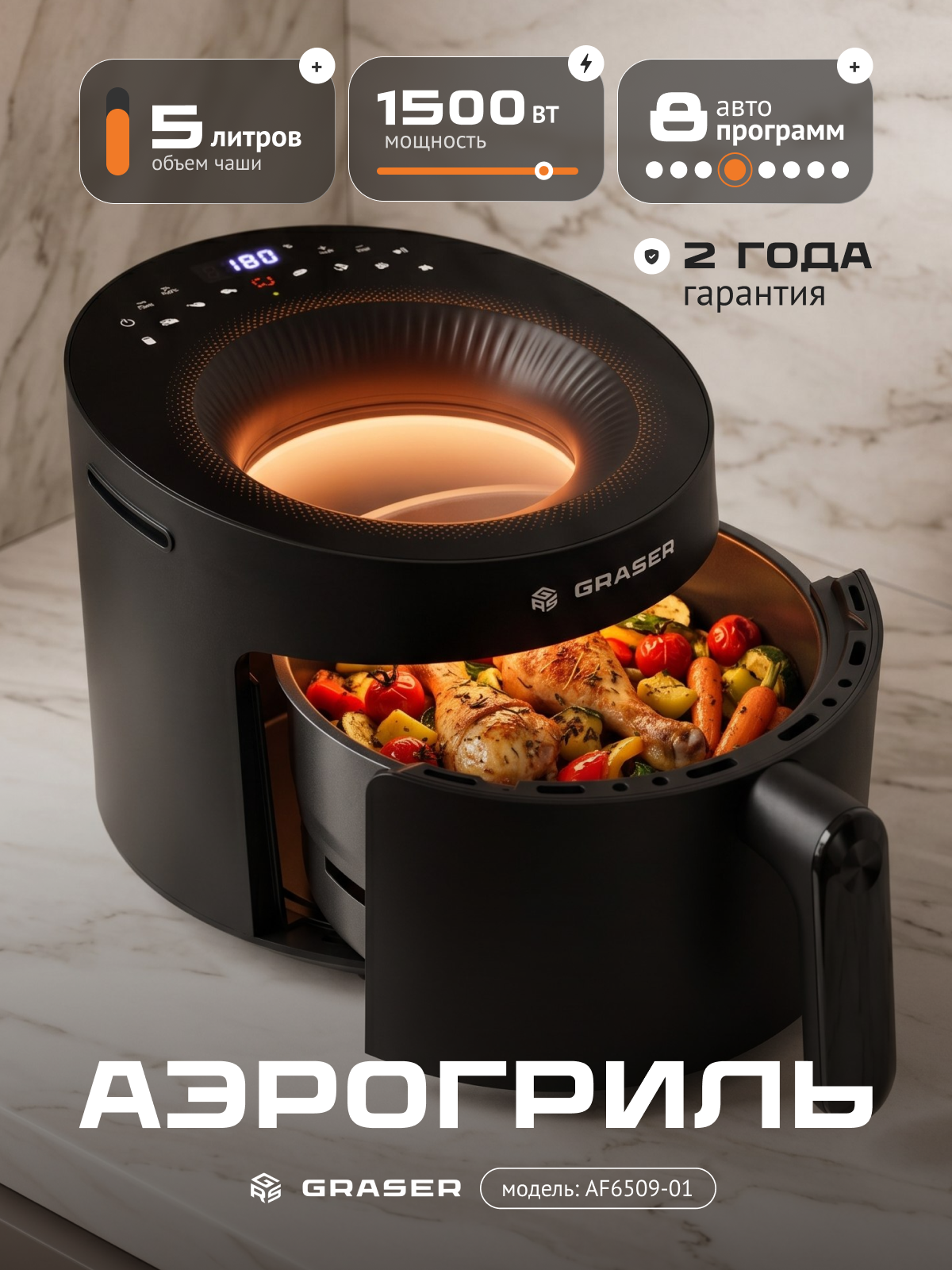 Aэрогриль электрический, 5 литров, с решеткой, GRASER