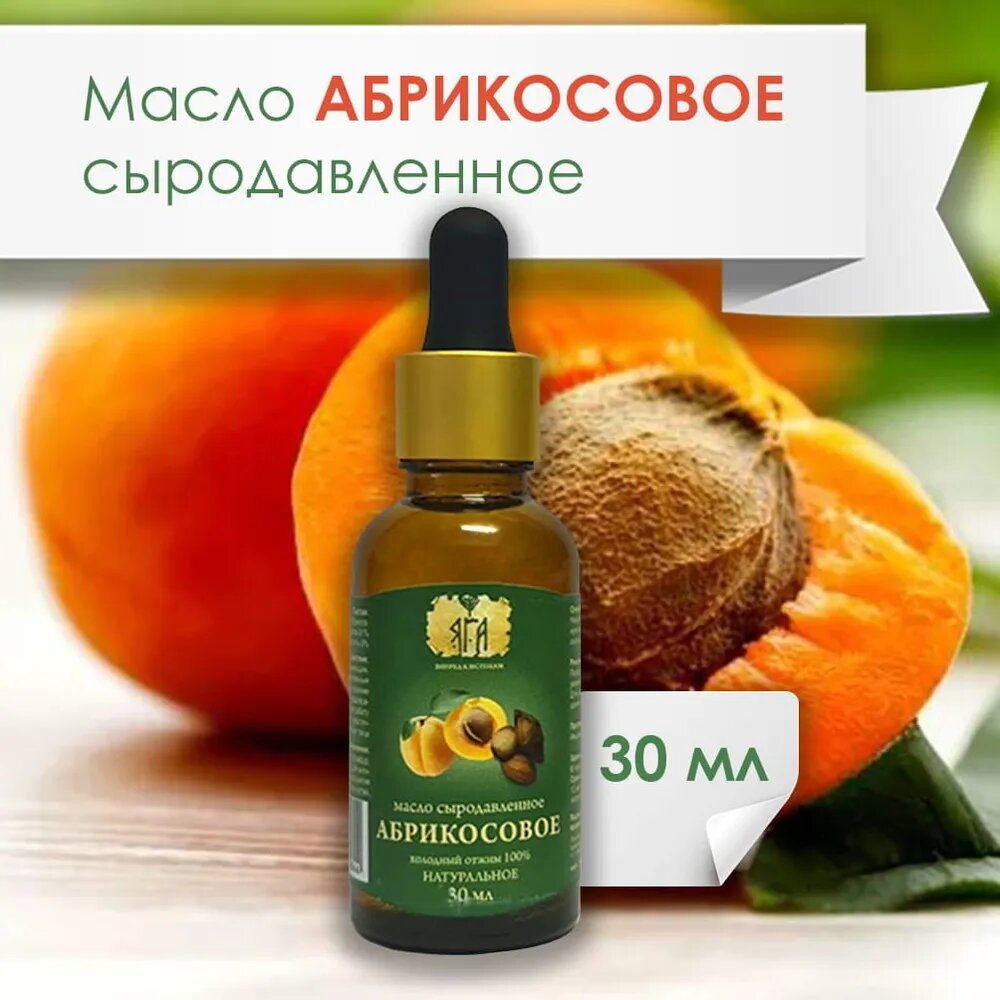 Масло абрикосовое сыродавленное для лица и тела, косметика Сия 30 мл