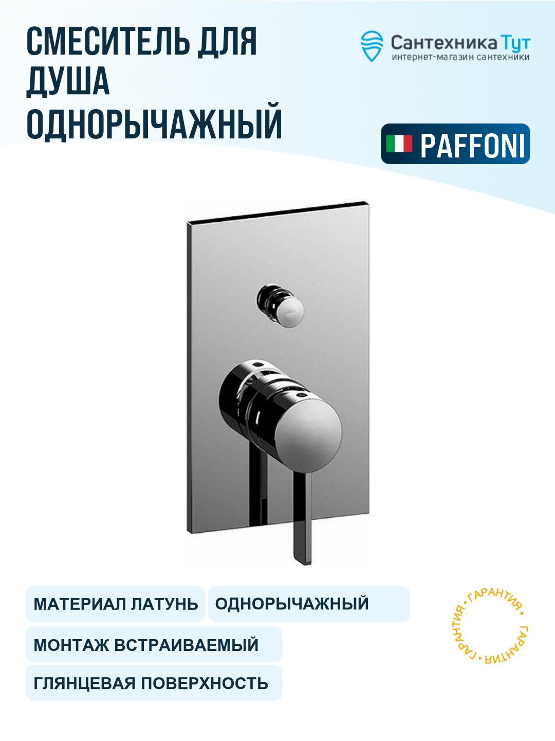 Смеситель для душа Paffoni Rock RO015CR Хром