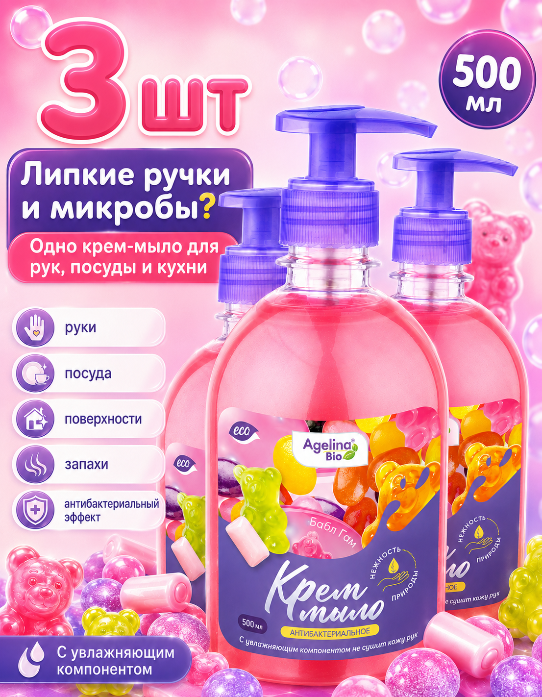 Жидкое мыло для кухни от запахов Бубле Гум, комплект 3 шт