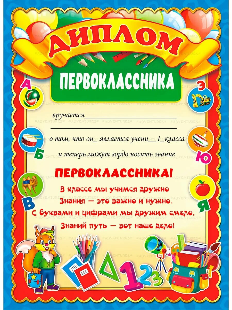 Диплом первоклассника — фото 1