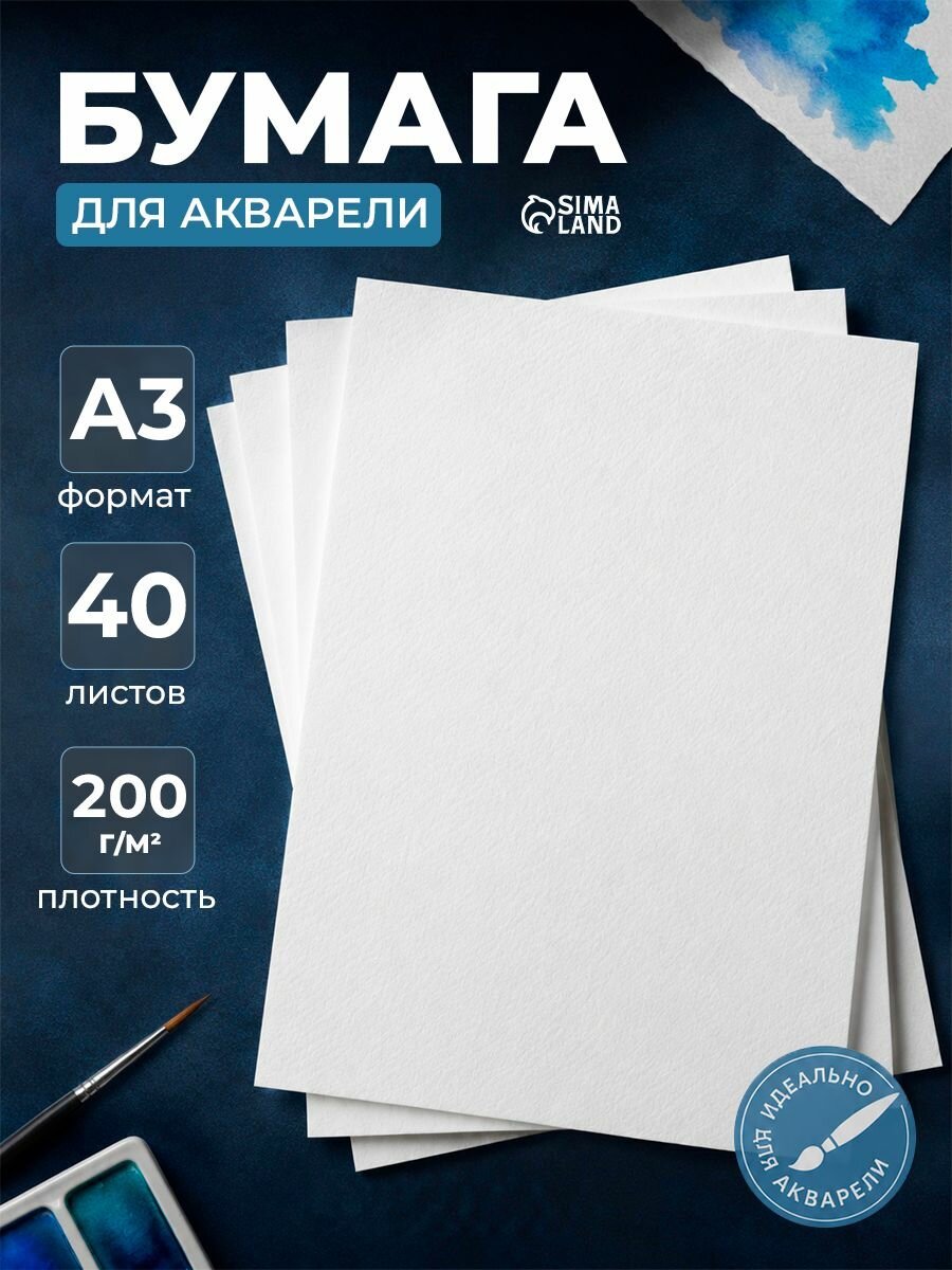 Бумага для акварели А3 40 листов 200 г/м2 плотная для рисования акварелью