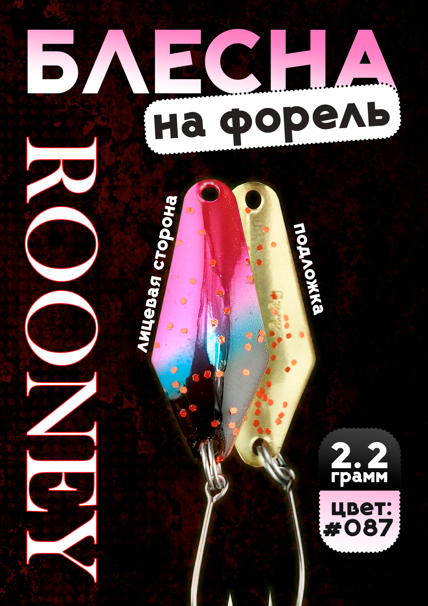 Блесна рыболовная ROONEY 2,2 гр на форель #087, микро колебалка ультралайт