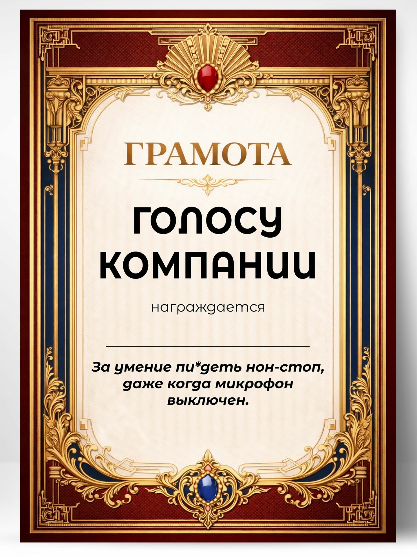 Прикольная грамота, диплом для друга - голосу компании