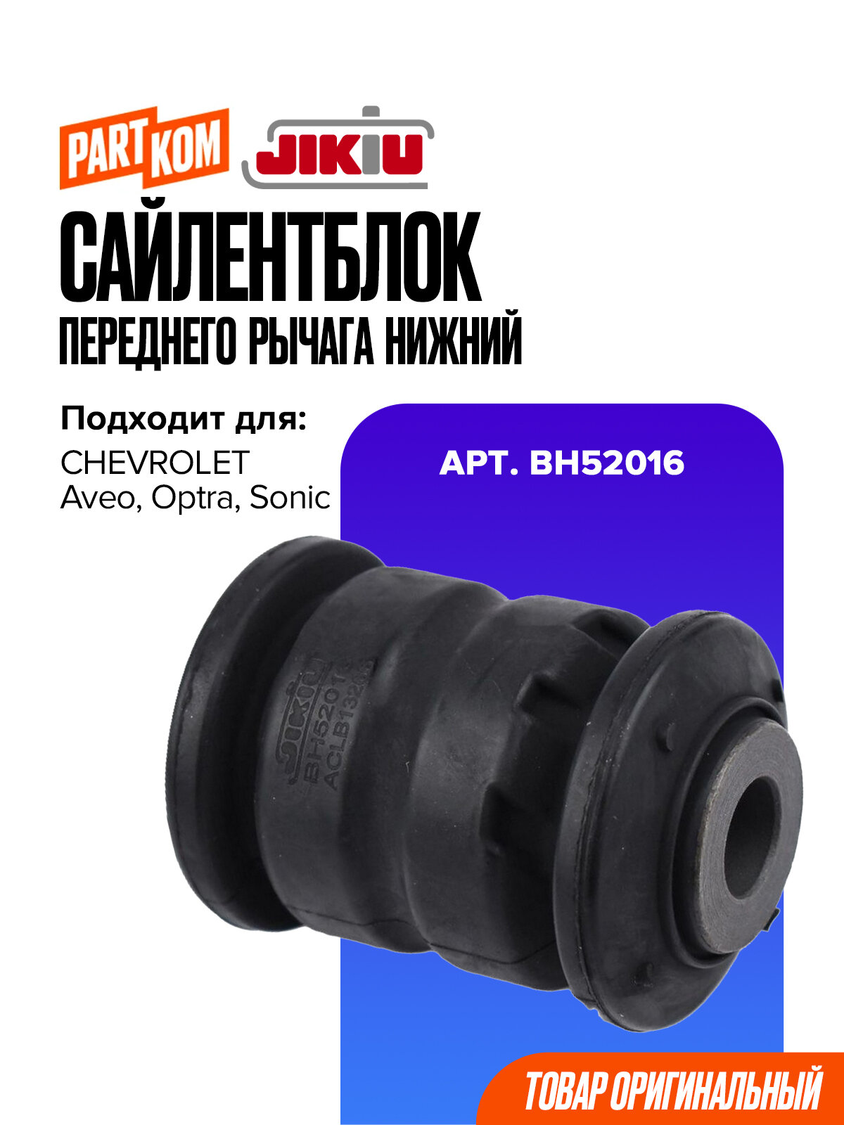 Сайлентблок переднего рычага нижний для а/м CHEVROLET Aveo, Optra / Шевроле Авео, Оптра, JIKIU BH52016