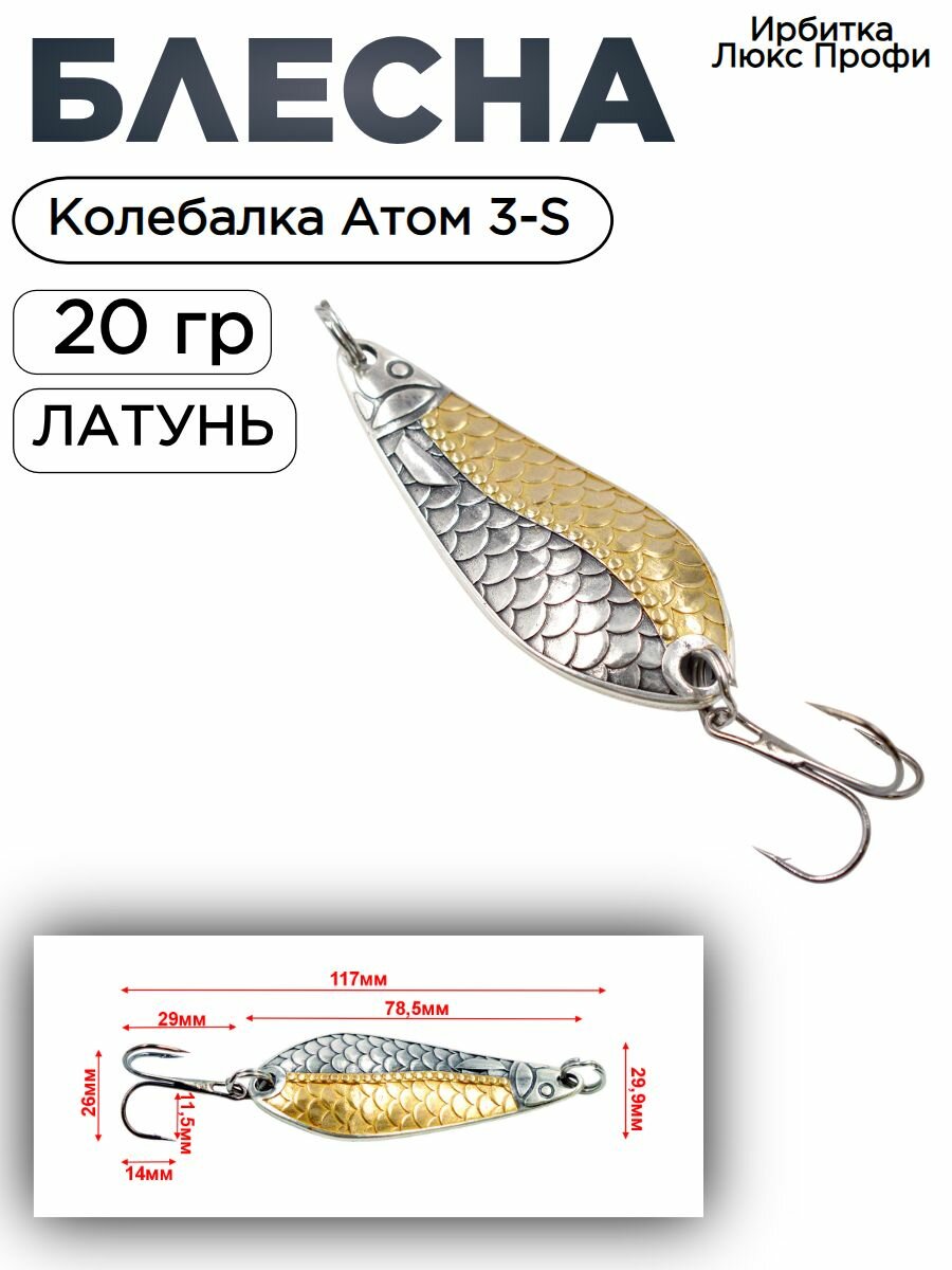 Блесна Ирбитка Люкс Профи, Колебалка Атом 3-S 20гр. Цвет 06, Мат. латунь, дл.80мм, крючок Ирбитка Люкс № 2