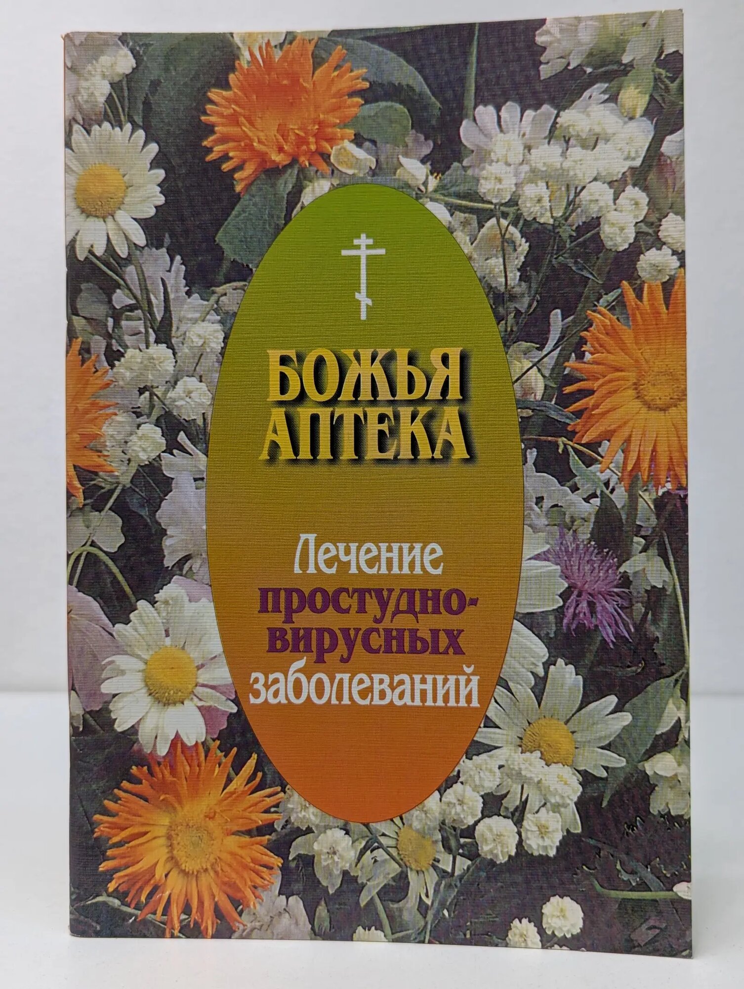 Божья аптека. Лечение простудно-вирусных заболеваний Сборник 2005