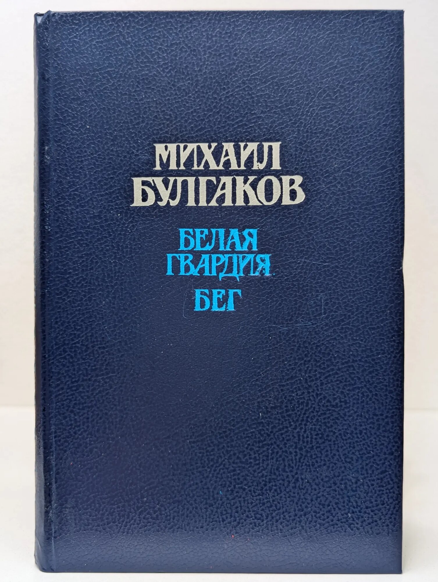 Белая гвардия. Бег Булгаков Михаил Афанасьевич 1990