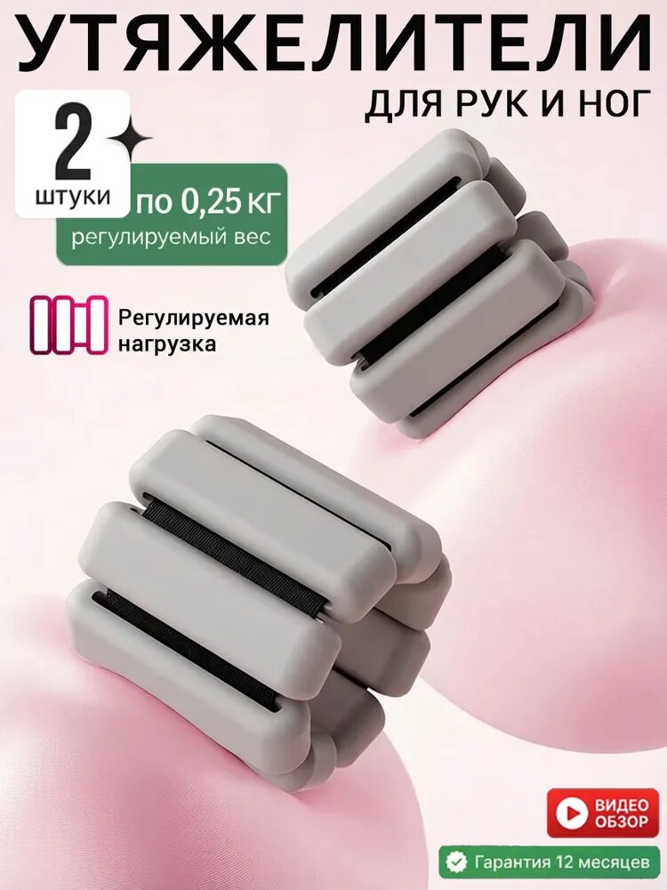 Утяжелители 2шт , 0.25 кг