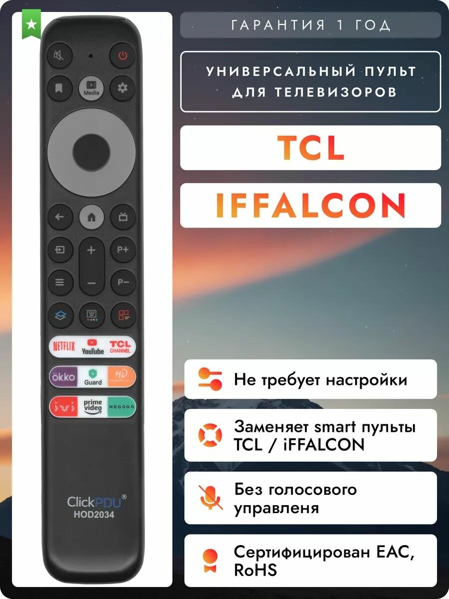 Универсальный пульт для телевизоров TCL iFFALCON SMART TV HOD2034 пульт TCL iFFALCON