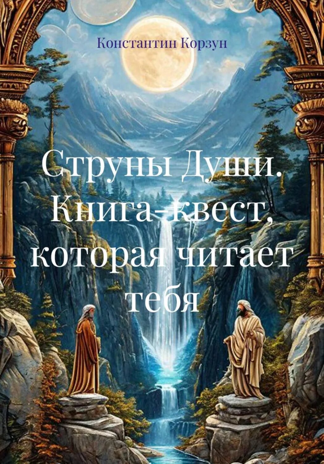 Струны Души. Книга-квест, которая читает тебя [Цифровая книга]