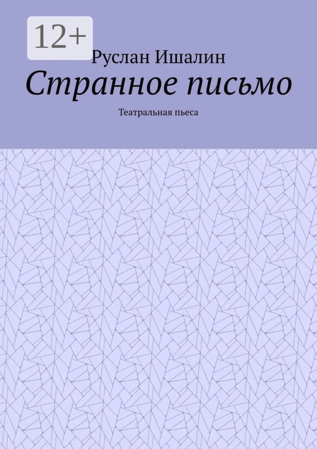Странное письмо. Театральная пьеса [Цифровая книга]