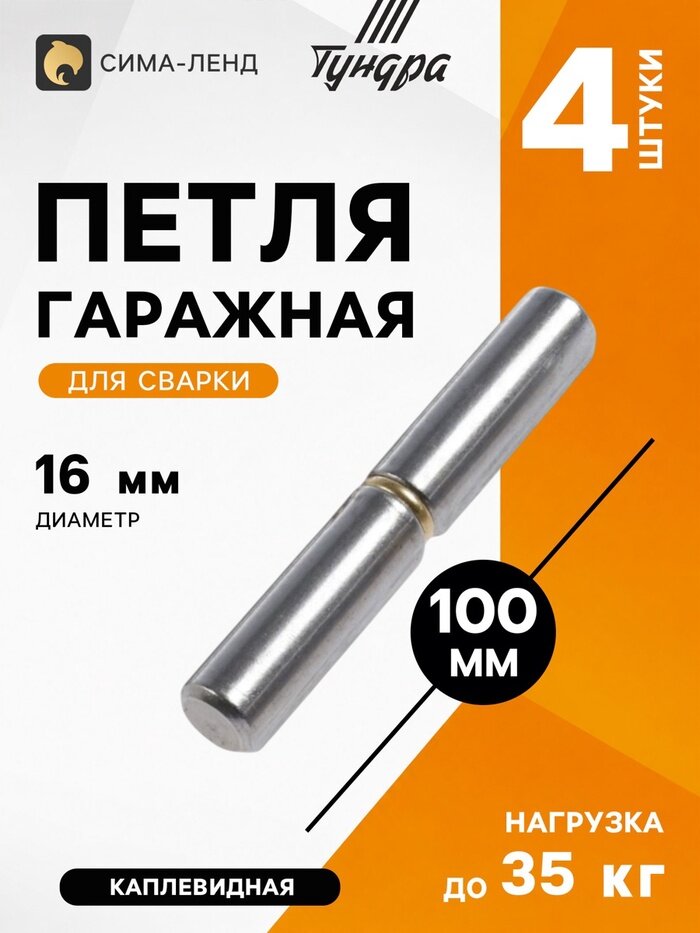 Петля гаражная тундра, 16×100, для сварки, каплевидная, набор 4 шт.