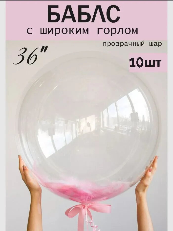 Баблс шар 36", 10шт