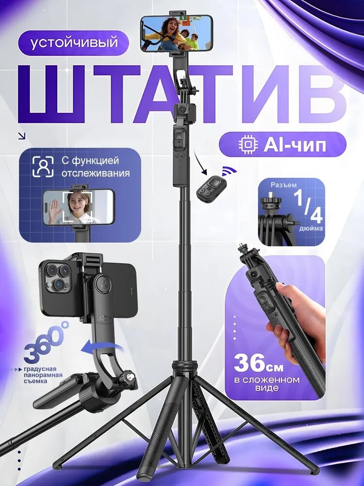Умный штатив для телефона с датчиком движения 1.63M.8в1 настольный/напольный панорамная съемка. Монопод для селфи с пультом управления