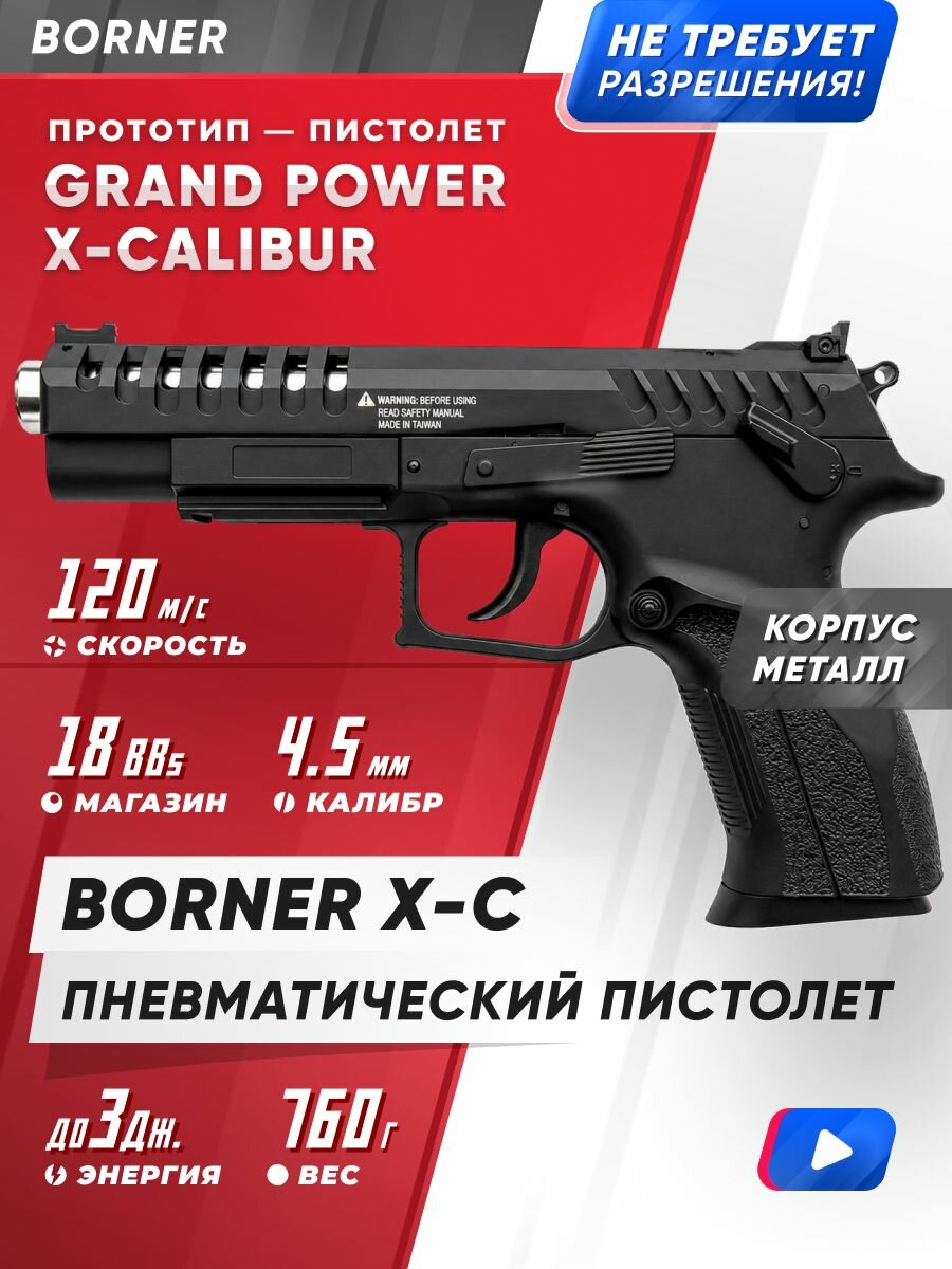 Пневматический пистолет BORNER X-C, кал. 4,5 мм