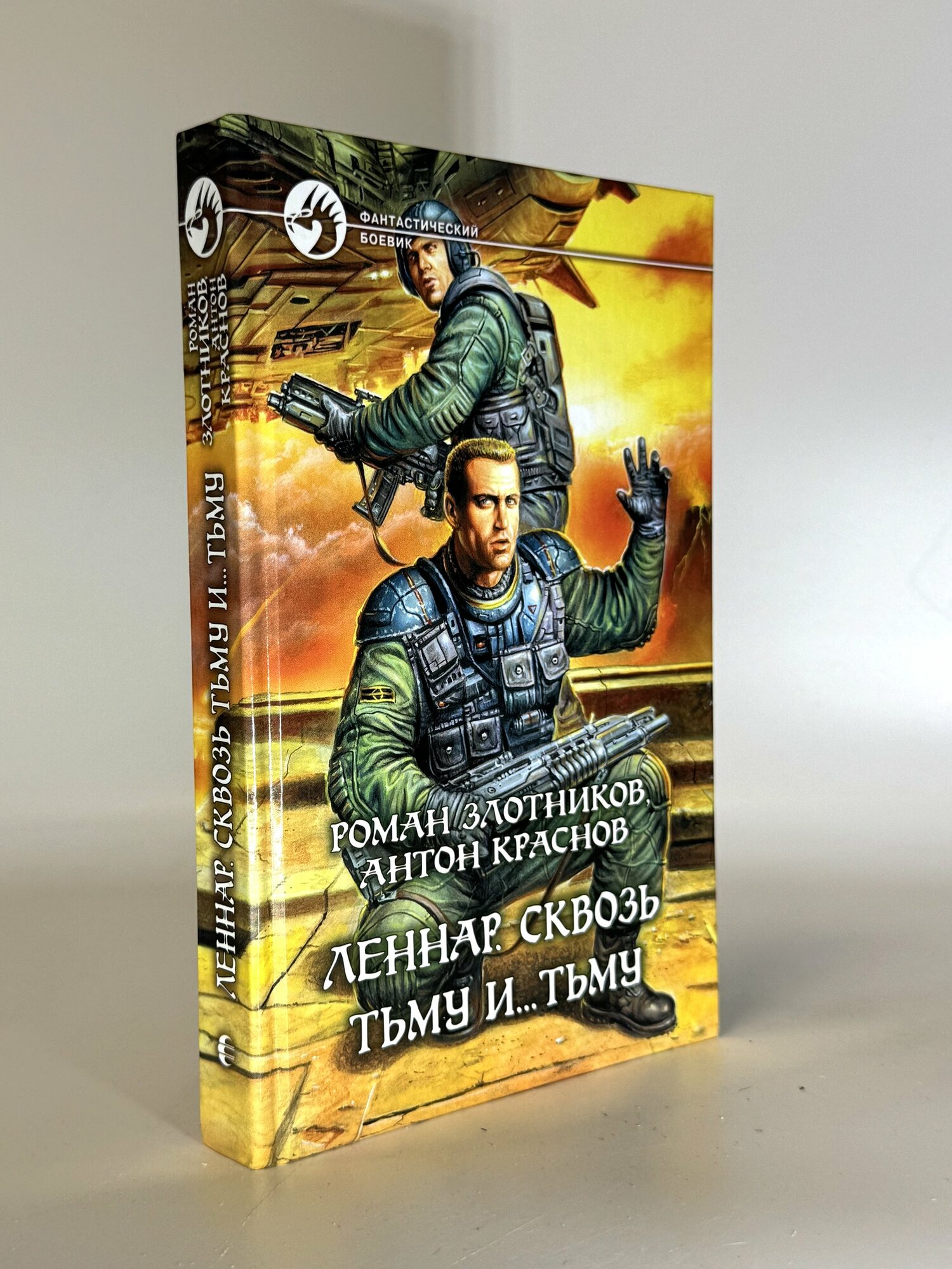 Леннар. Сквозь тьму и. тьму. Р. Злотников, А. Краснов. Букинистическая книга в отличном состоянии.