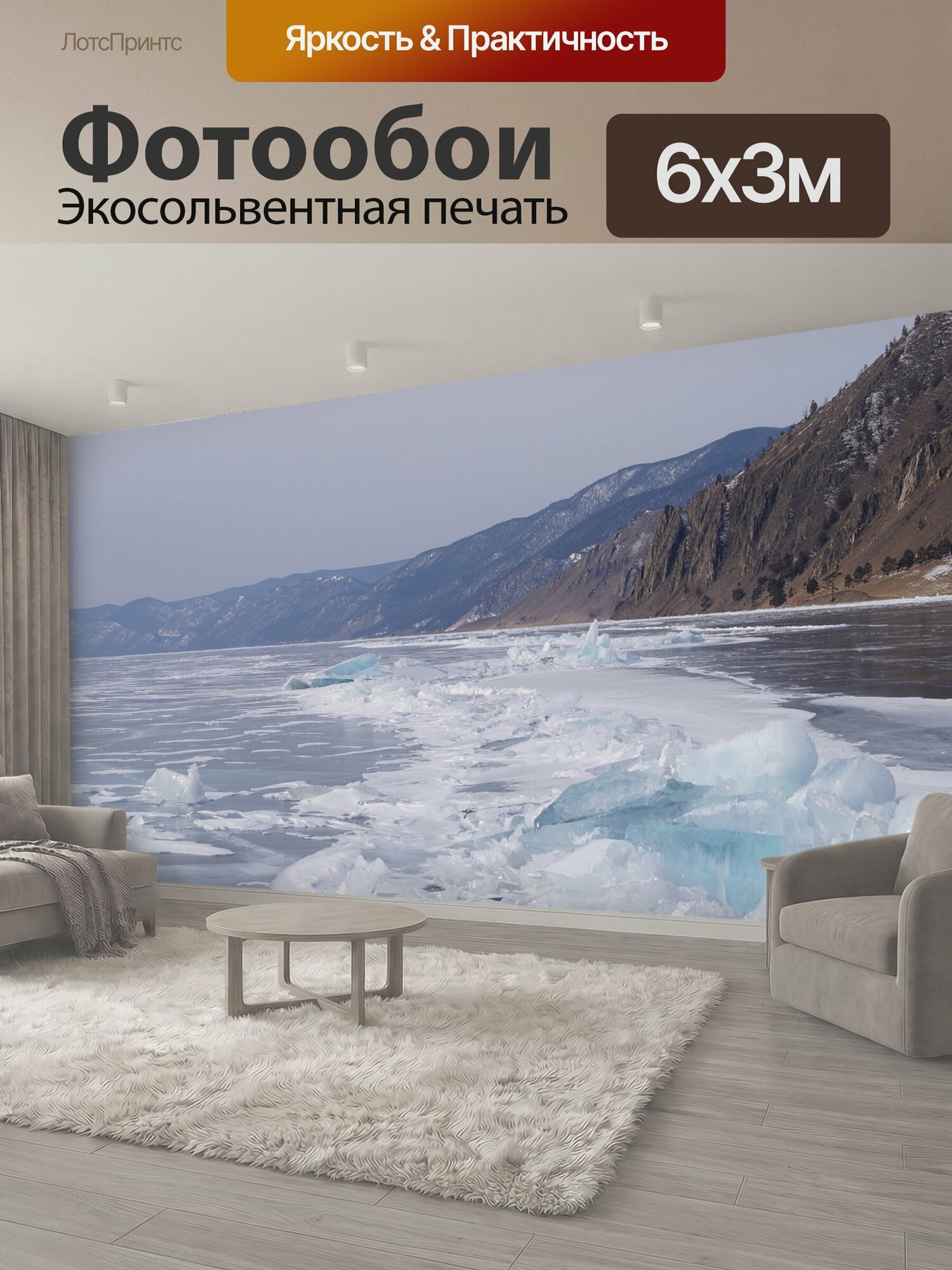 Фотообои "Байкал, зима, лед" 600x300 см. экосольвентная печать