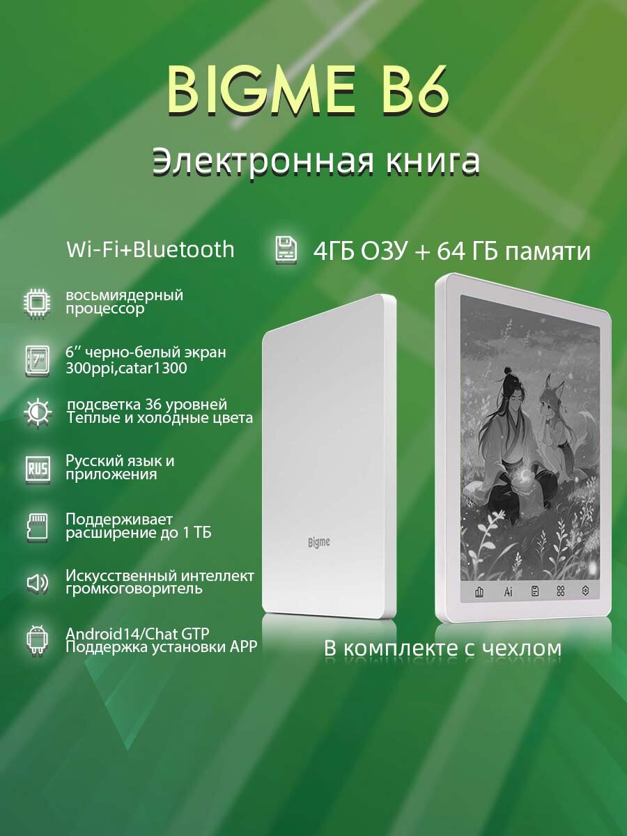 Электронная книга Bigme B6, экран 6", 4ГБ+64ГБ, 36 уровней освещения, цвет слоновая кость,4 ГБ + 64 ГБ, С подсветкой