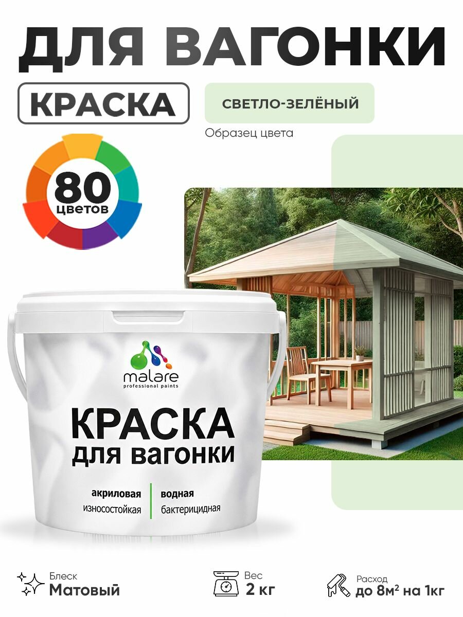 Акриловая краска для вагонки Malare для дерева, для фасадов и интерьера с антисептическим эффектом, быстросохнущая, без запаха, матовая, светло-зеленый, 2 кг