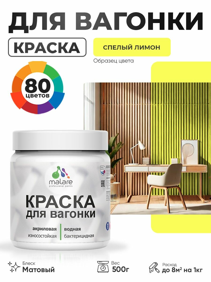 Акриловая краска для вагонки Malare для дерева, для фасадов и интерьера с антисептическим эффектом, быстросохнущая, без запаха, матовая, cпелый лимон, 0.5 кг