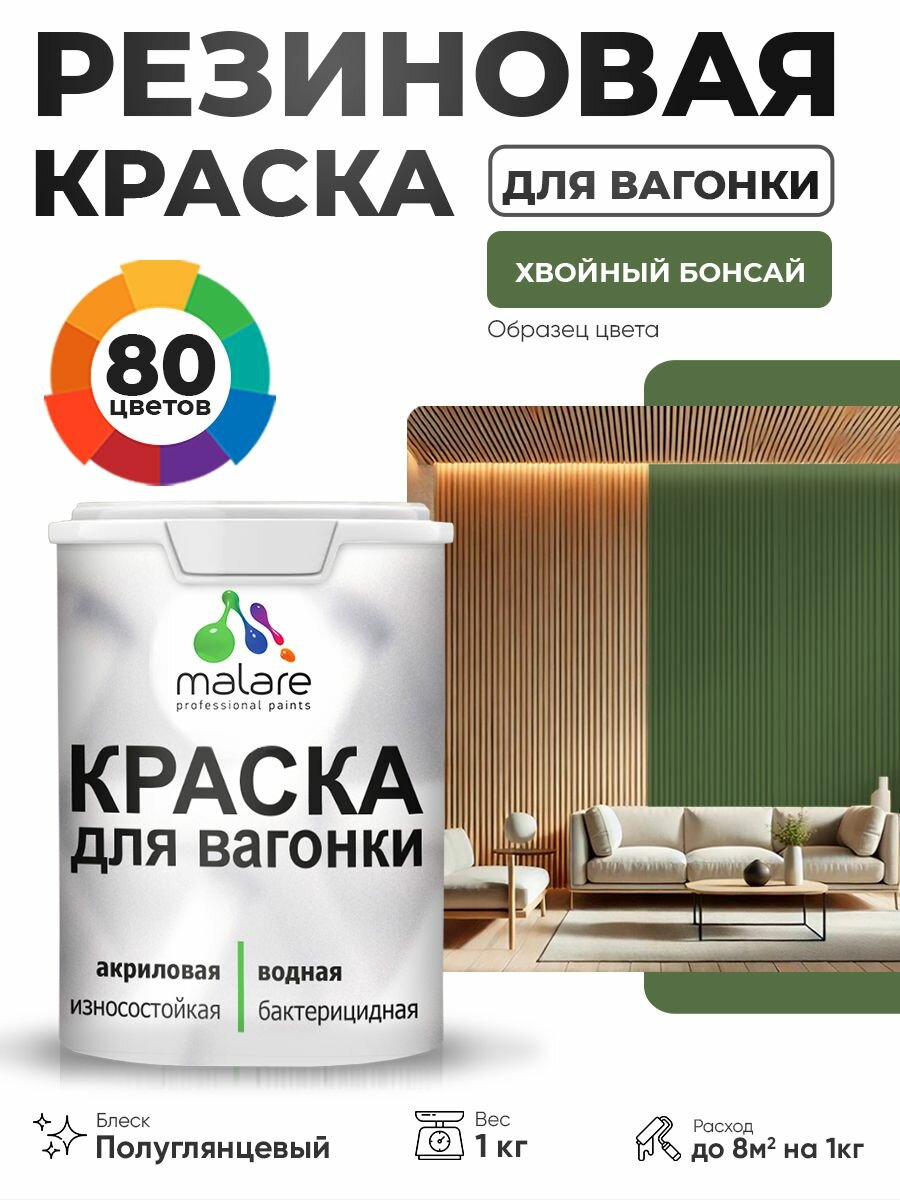 Резиновая краска для вагонки Malare для дерева, для фасадов и интерьера с антисептическим эффектом, быстросохнущая, без запаха, полуглянцевая, хвойный бонсай, 1 кг
