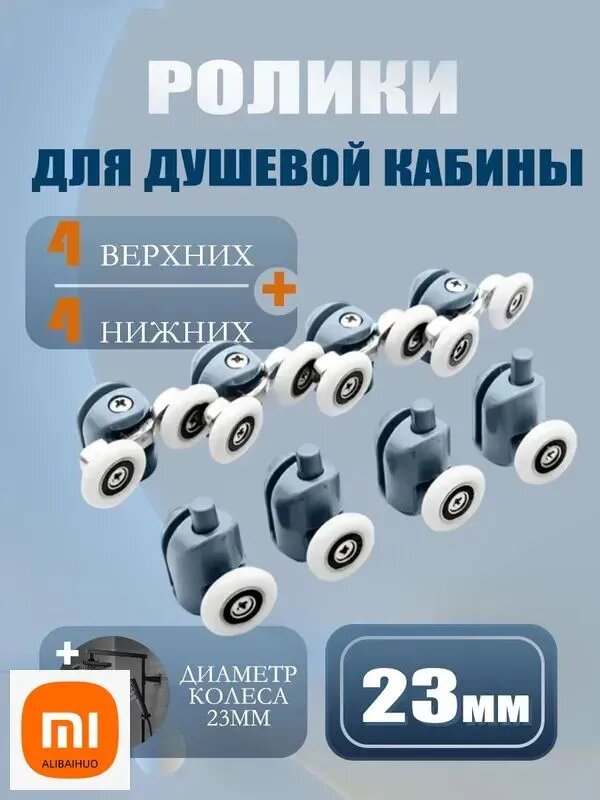 Ролики кнопочные 23 мм для душевой кабины, набор 8 шт (4 одинарных + 4 двойных)