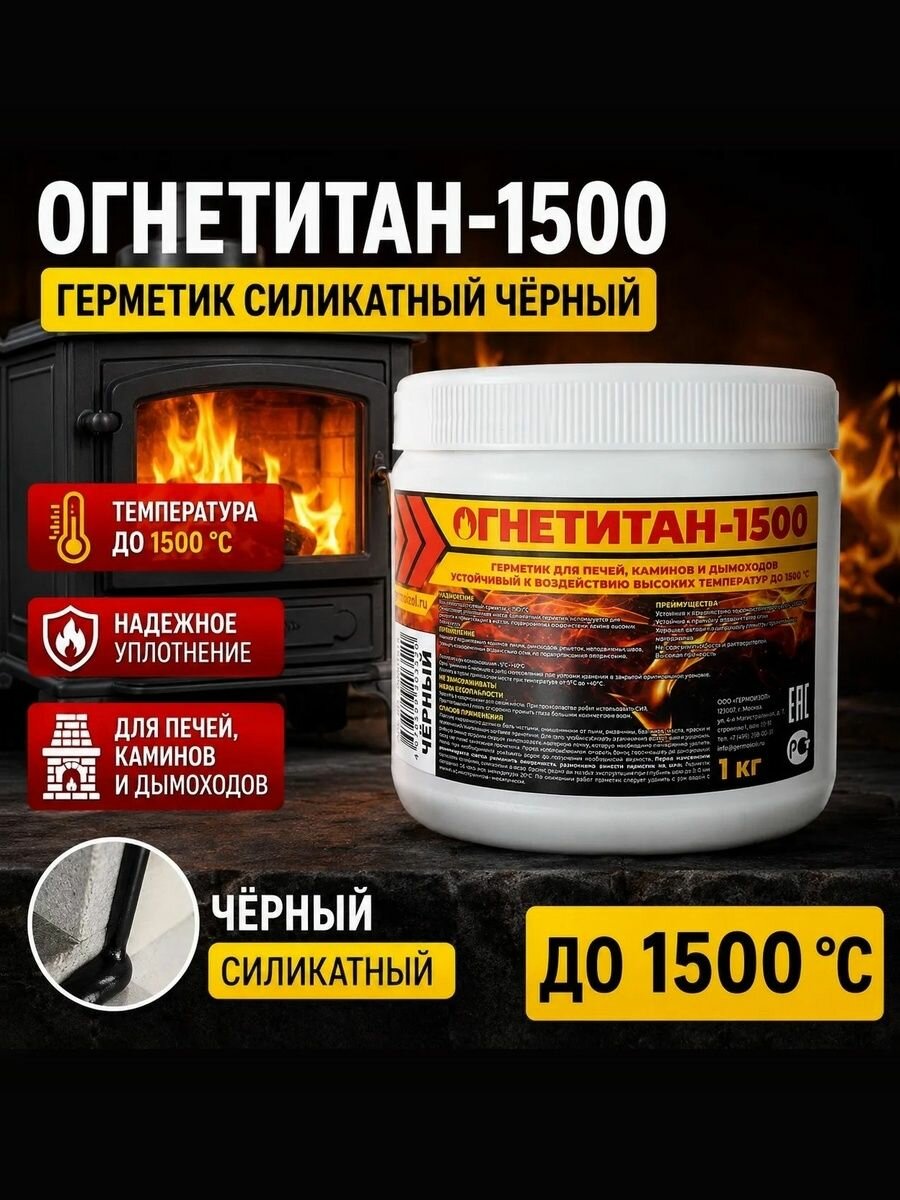 Герметик для печей и каминов ОГНЕТИТАН-1500 высокотемпературный огнеупорный 1кг, черный термостойкий жаростойкий огнестойкий