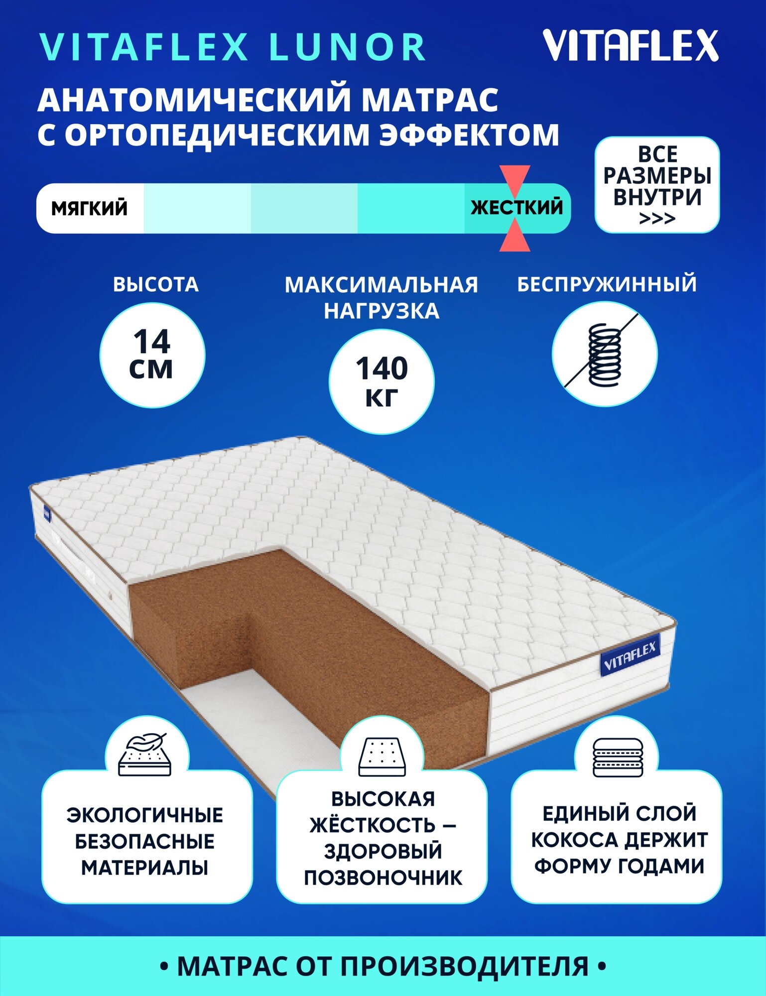 Матрас Vitaflex Lunor 70х195 серии Lux высота 14 см анатомический жесткий кокосовый Беспружинный