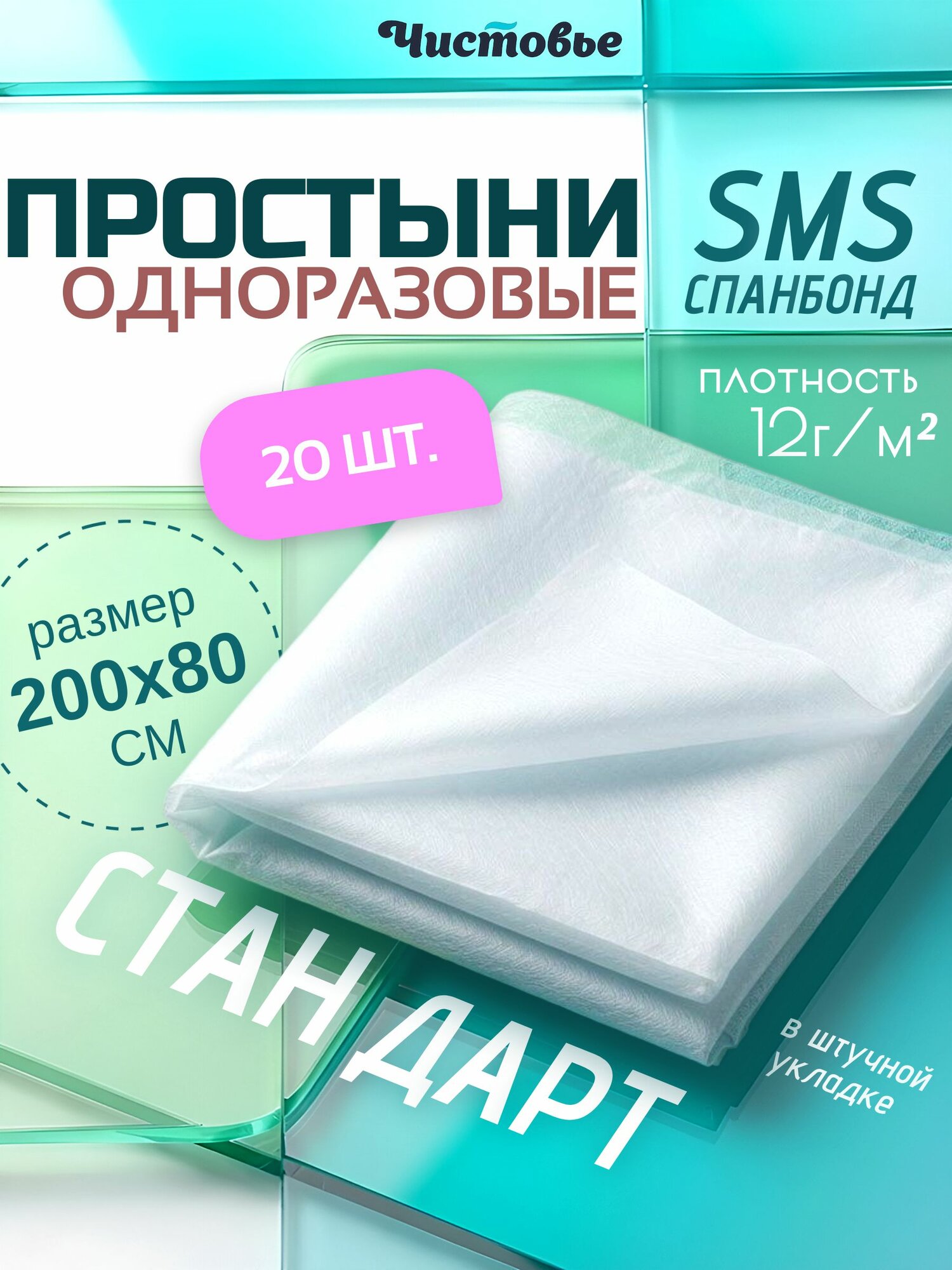 Простыни одноразовые 200 х 80 см SMS Стандарт белые, 20 штук, Чистовье
