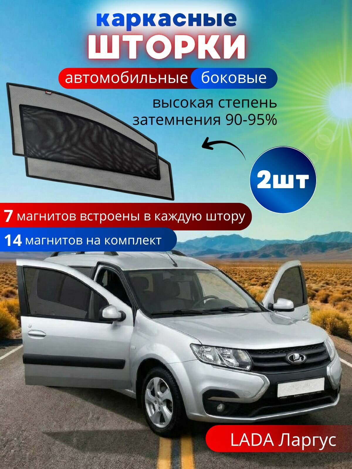 Шторки в машину от солнца на боковые стекла LADA Ларгус, 2 шт, каркасные солнцезащитные шторки передних дверей, на встроенных магнитах, высокая степень затемнения 90-95%.