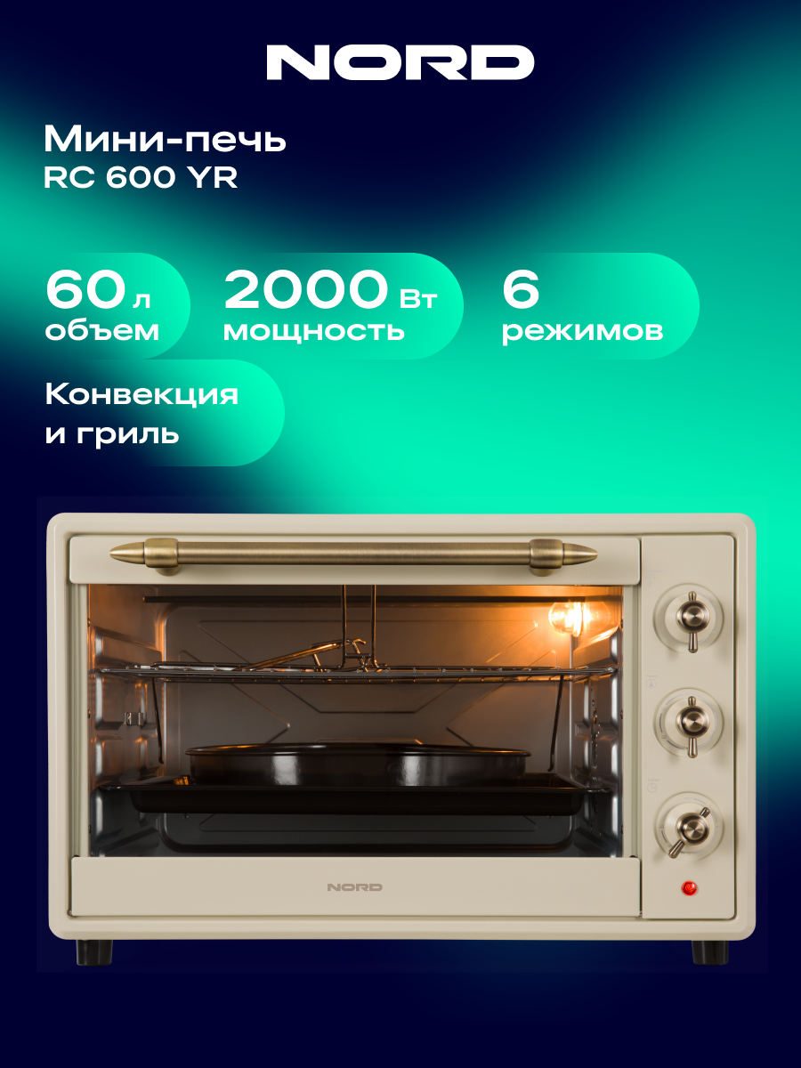 Мини-печь NORD RC 600 YR электрическая, духовка электрическая настольная, 6 режимов, 60 л, цвет бежевый