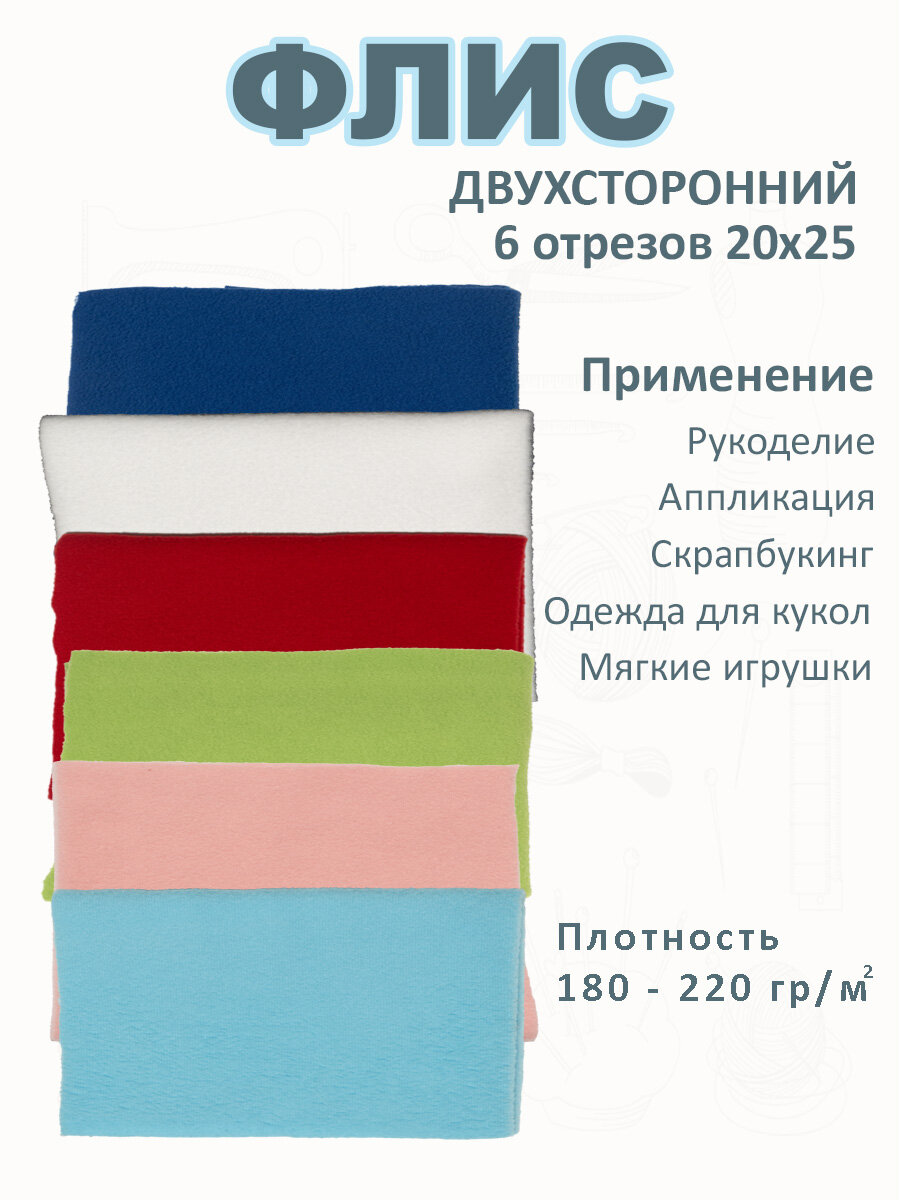 Лоскуты ткани флис для рукоделия 20х25 см 6 отрезов