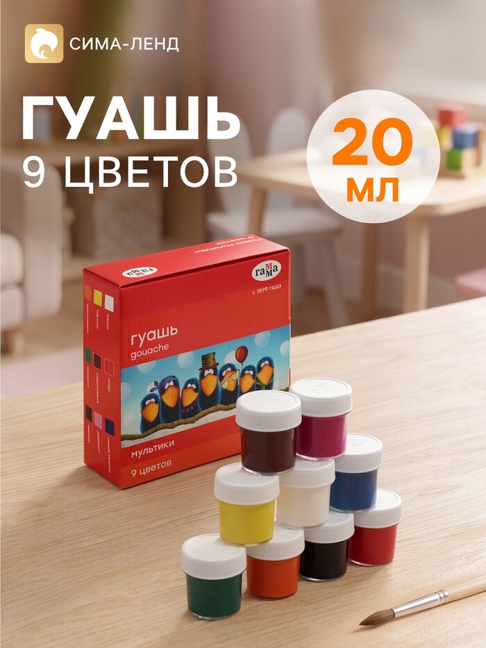Гамма Гуашь 9 цветов × 20 мл «Гамма. Мультики»