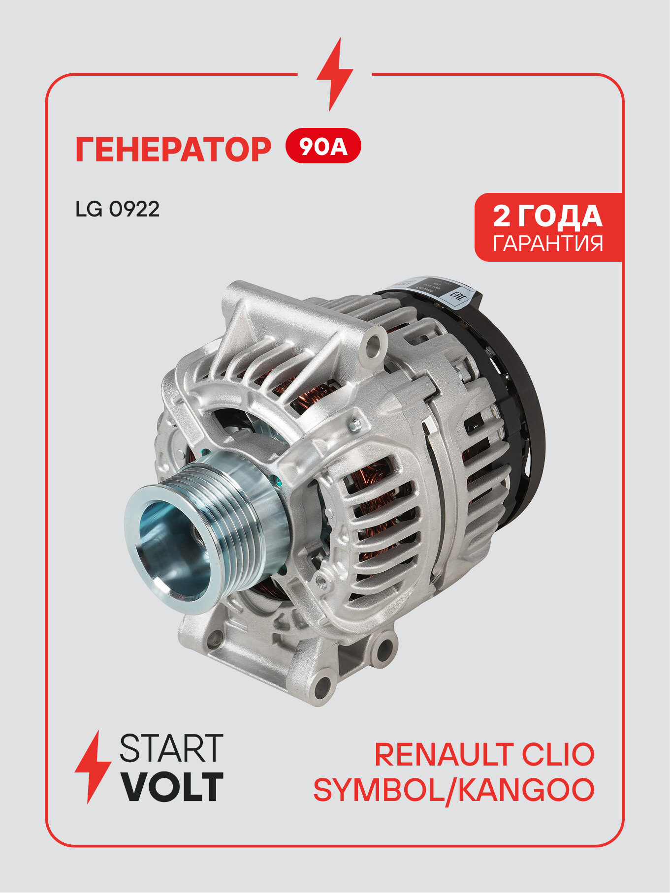 Генератор для Renault Clio Symbol (00-)/Kangoo (97-) 90 А LG 0922
