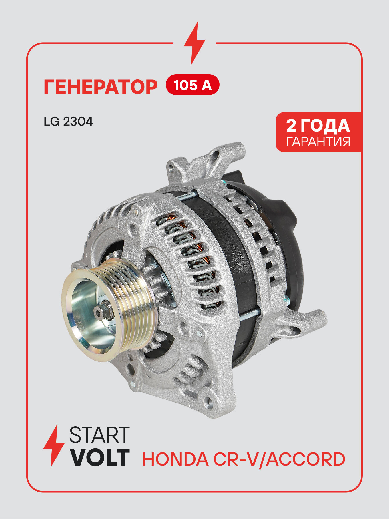 Генератор для автомобилей Honda CR-V III (06-)/Accord VIII (08-) 105 А LG 2304