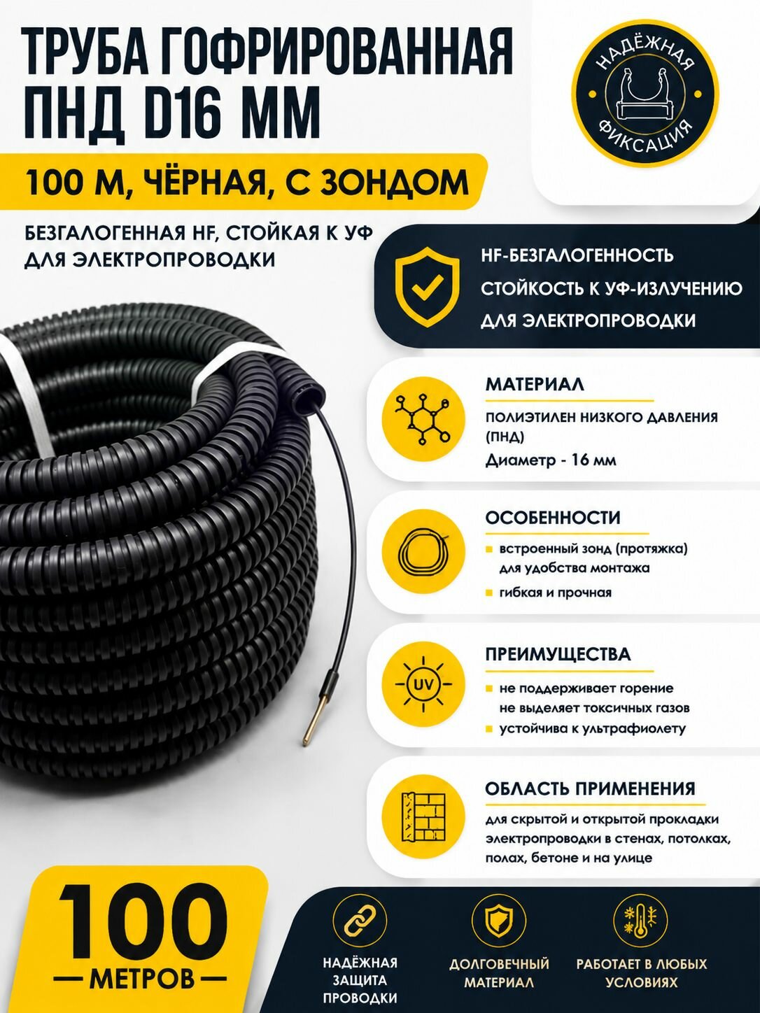 Труба гофрированная ПНД D16 мм, 100 м, чёрная, с зондом (протяжка), безгалогенная HF, стойкая к УФ, для электропроводки