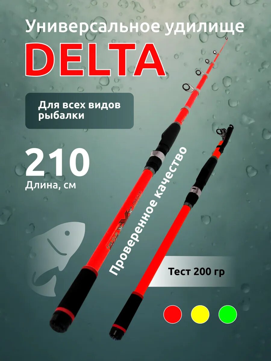 Спиннинг для рыбалки телескопический Delta 210 см