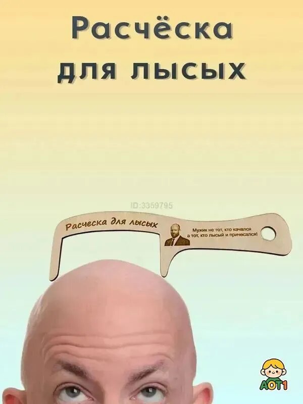 Шуточная расческа для лысых - оригинальный подарок на день рождения