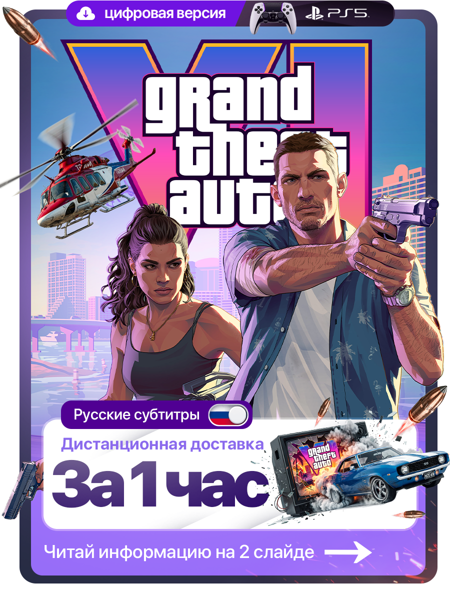 Игра Grand Theft Auto 6, для PlayStation 5, русские субтитры, предзаказ