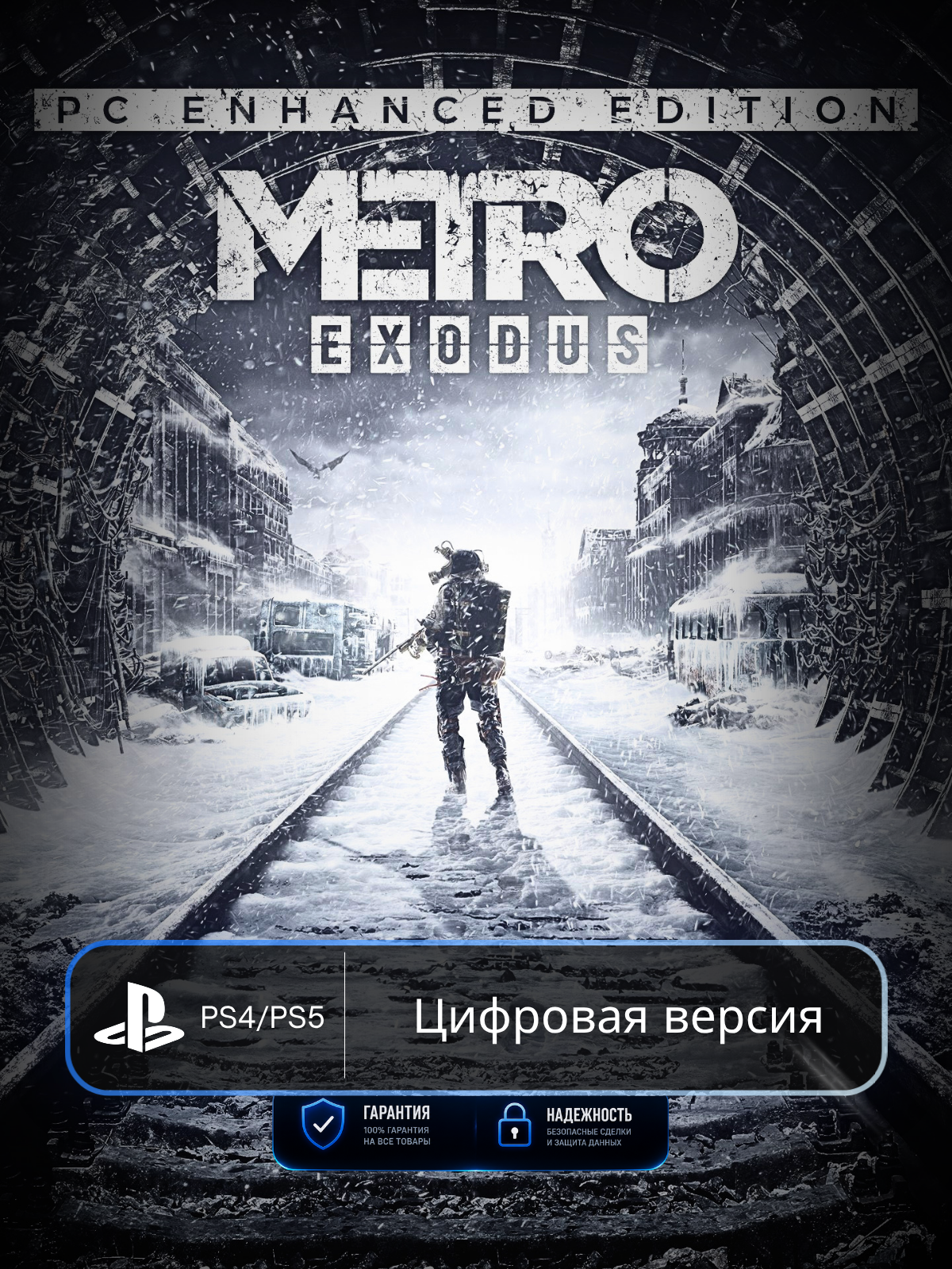 Игра Metro Exodus для PS4 & PS5
