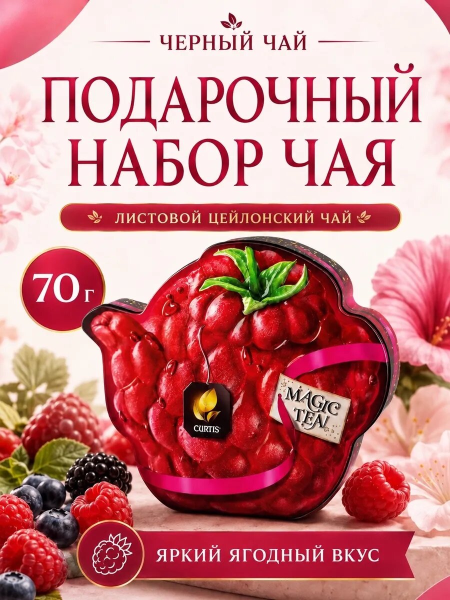 Чай черный подарочный Drink Me! RASPBERRY TEAPOT, 70гр