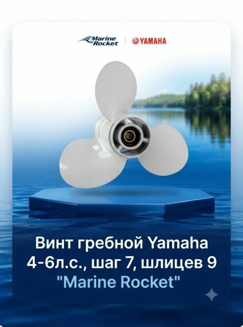Винт гребной YAMAHA 4-9.8 л. с, шаг 7 для лодочных моторов