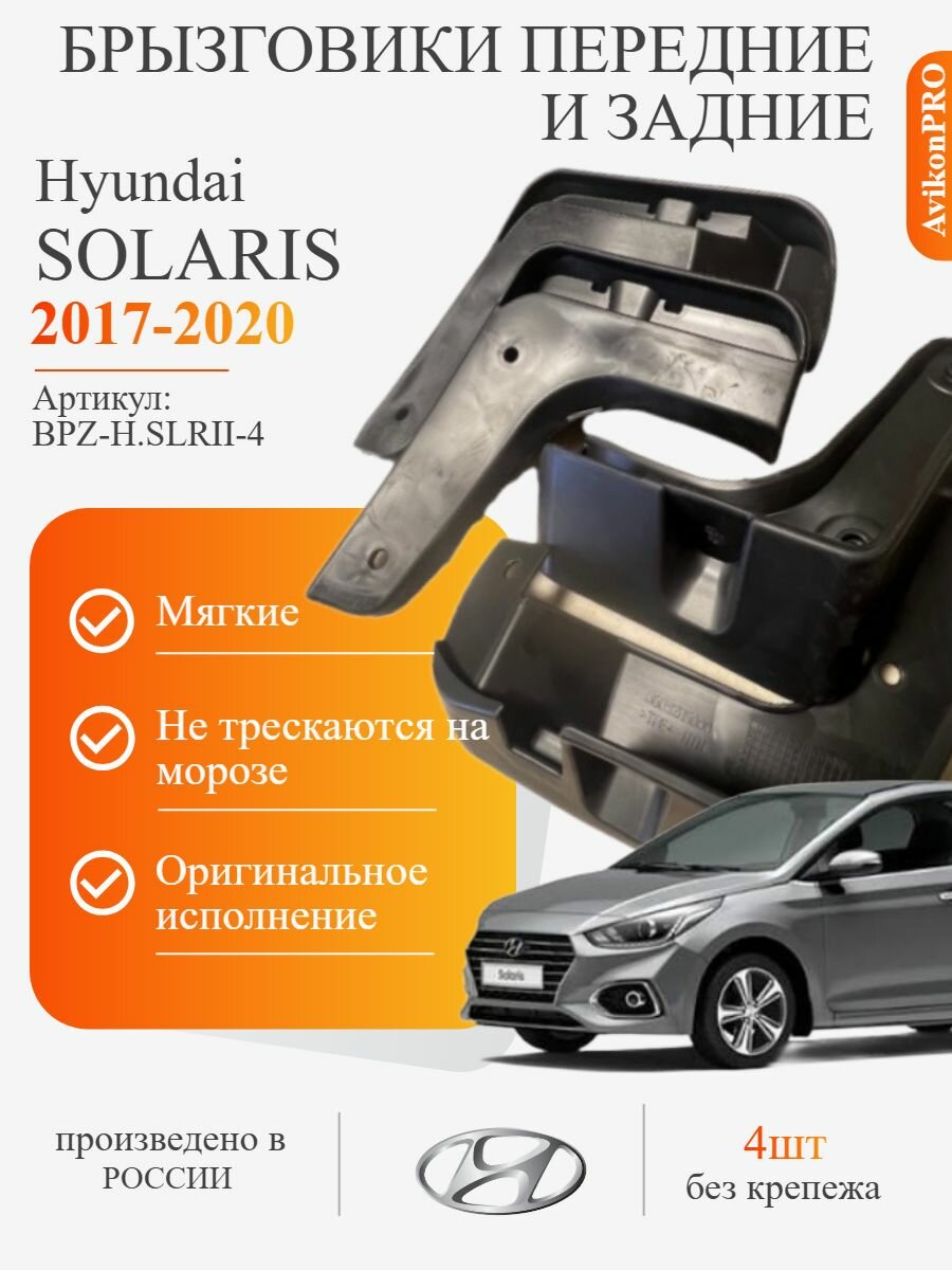 Брызговики передние и задние / Hyundai Solaris / 2017-2020 / к-т 4шт