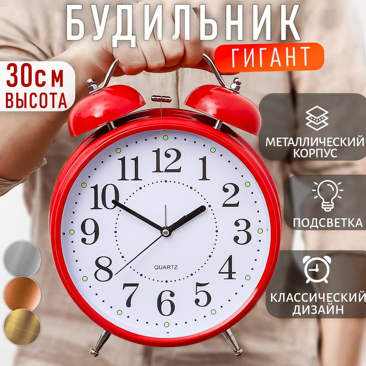 Часы Будильник настольные гигант красного цвета с подсветкой Эврика, высота 30см, металлический, классический, кварцевый, не тикающий, плавный ход, подарок