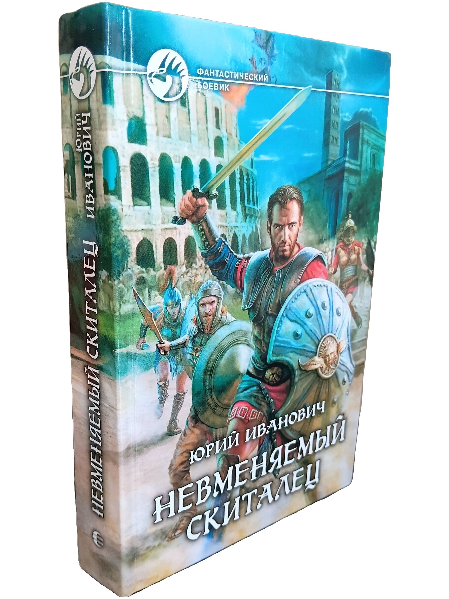 Невменяемый скиталец. Иванович Юрий. Альфа-книга. 2009. Твердый переплет. 473 стр