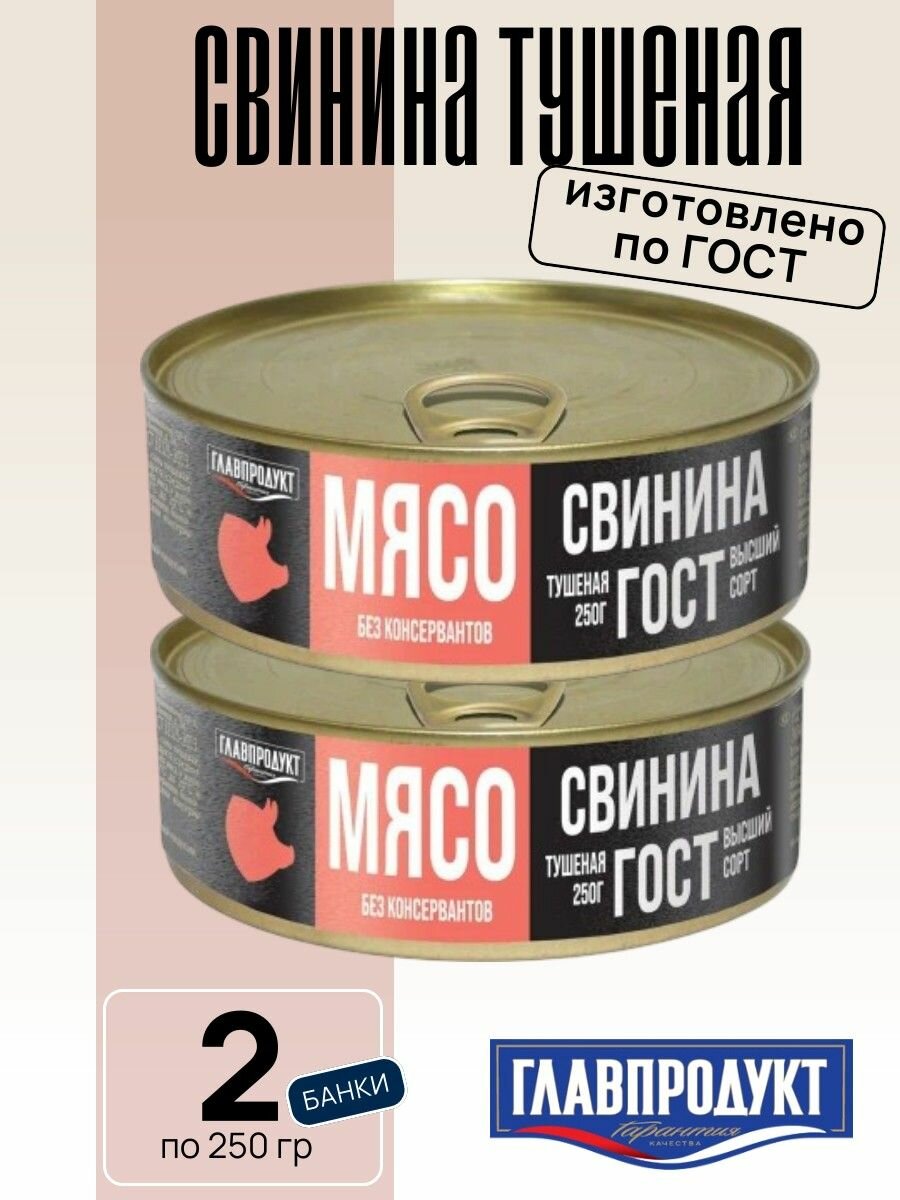 Свинина тушеная, высший сорт, 2 шт х 250 г Главпродукт