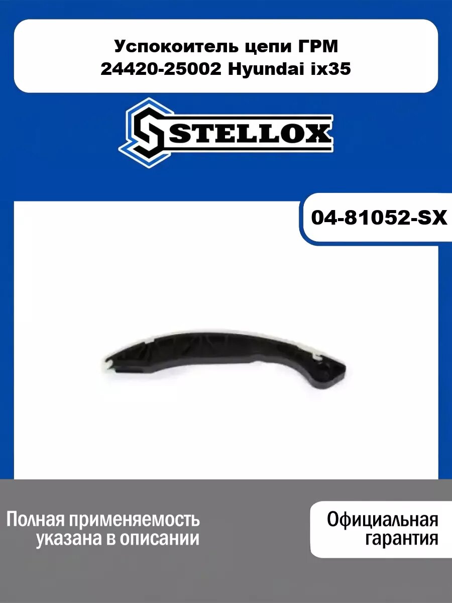 Успокоитель цепи ГРМ 24420-25002 Hyundai ix35 STELLOX 04-81052-SX